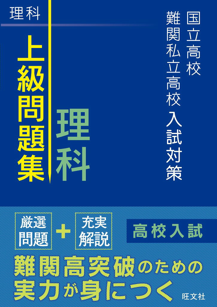 ◆◆◆おおむね良好な状態です。中古商品のため使用感等ある場合がございますが、品質には十分注意して発送いたします。 【毎日発送】 商品状態 著者名 編集:旺文社 出版社名 旺文社 発売日 2016年09月09日 ISBN 9784010216637