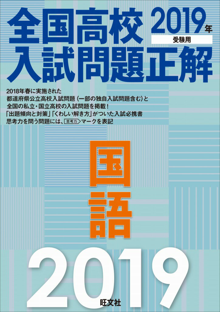◆◆◆おおむね良好な状態です。中古商品のため使用感等ある場合がございますが、品質には十分注意して発送いたします。 【毎日発送】 商品状態 著者名 旺文社 出版社名 旺文社 発売日 2018年06月20日 ISBN 9784010217757
