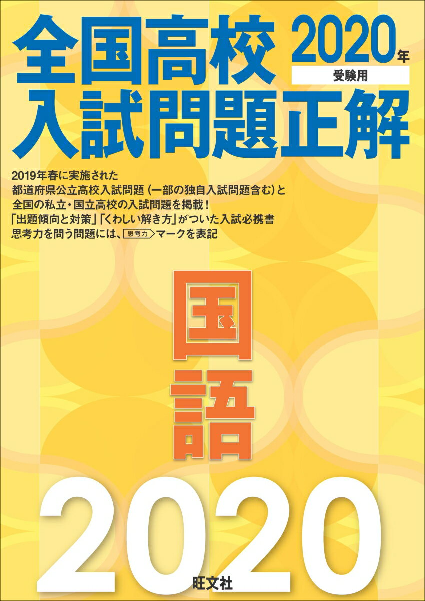 ◆◆◆おおむね良好な状態です。中古商品のため使用感等ある場合がございますが、品質には十分注意して発送いたします。 【毎日発送】 商品状態 著者名 旺文社 出版社名 旺文社 発売日 2019年06月21日 ISBN 9784010218259