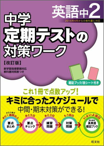 ◆◆◆おおむね良好な状態です。中古商品のため使用感等ある場合がございますが、品質には十分注意して発送いたします。 【毎日発送】 商品状態 著者名 旺文社 出版社名 旺文社 発売日 2016年03月16日 ISBN 9784010220726