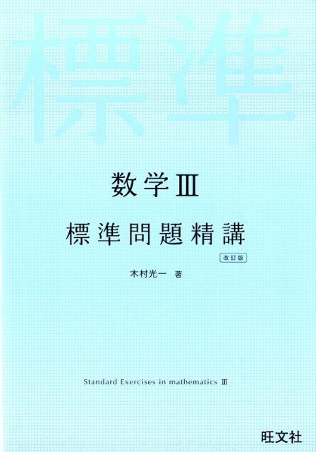 ◆◆◆非常にきれいな状態です。中古商品のため使用感等ある場合がございますが、品質には十分注意して発送いたします。 【毎日発送】 商品状態 著者名 木村光一（数学） 出版社名 旺文社 発売日 2014年07月17日 ISBN 97840103...