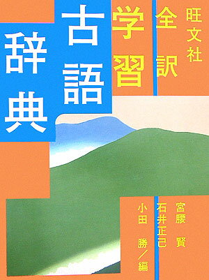 ◆◆◆全体的に汚れ、日焼け、傷みがあります。中古ですので多少の使用感がありますが、品質には十分に注意して販売しております。迅速・丁寧な発送を心がけております。【毎日発送】 商品状態 著者名 宮腰賢、石井正己（日本文学） 出版社名 旺文社 発...