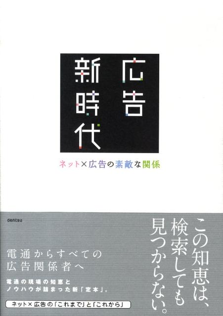 ◆◆◆おおむね良好な状態です。中古商品のため使用感等ある場合がございますが、品質には十分注意して発送いたします。 【毎日発送】 商品状態 著者名 植村祐嗣、小野裕三 出版社名 電通 発売日 2009年06月30日 ISBN 97840210...