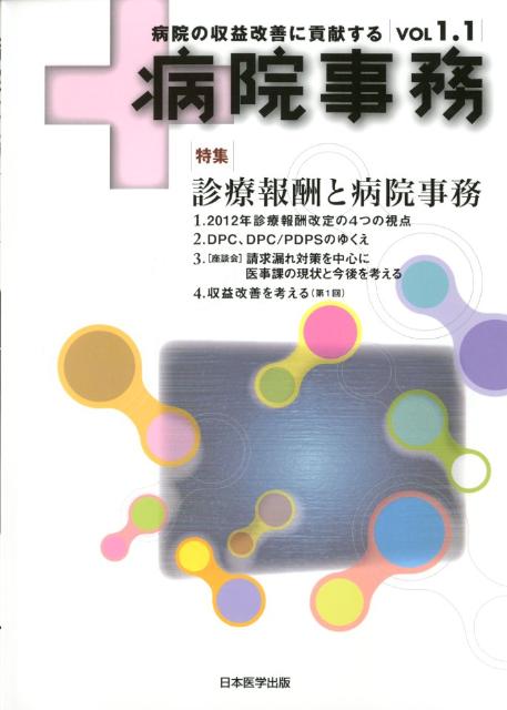 ◆◆◆おおむね良好な状態です。中古商品のため使用感等ある場合がございますが、品質には十分注意して発送いたします。 【毎日発送】 商品状態 著者名 病院事務編集委員会 出版社名 日本医学出版 発売日 2011年12月02日 ISBN 9784...