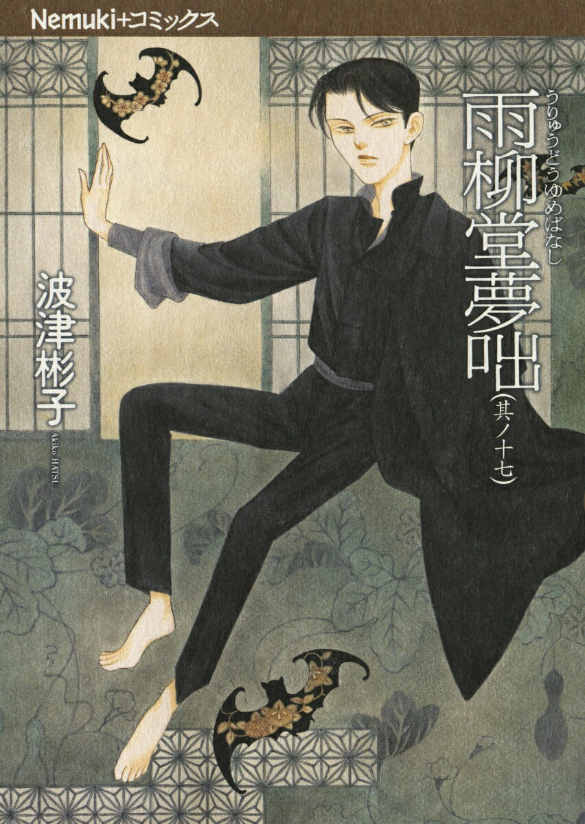 ◆◆◆小口に日焼けがあります。中古ですので多少の使用感がありますが、品質には十分に注意して販売しております。迅速・丁寧な発送を心がけております。【毎日発送】 商品状態 著者名 波津彬子 出版社名 朝日新聞出版 発売日 2018年10月30日...