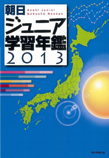 ◆◆◆カバーに汚れ、傷みがあります。中古ですので多少の使用感がありますが、品質には十分に注意して販売しております。迅速・丁寧な発送を心がけております。【毎日発送】 商品状態 著者名 編集:朝日新聞出版 出版社名 朝日新聞出版 発売日 201...