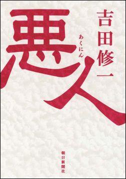 ◆◆◆カバーに日焼けがあります。小口に汚れがあります。中古ですので多少の使用感がありますが、品質には十分に注意して販売しております。迅速・丁寧な発送を心がけております。【毎日発送】 商品状態 著者名 吉田修一 出版社名 朝日新聞出版 発売日...