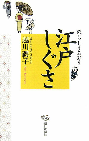 ◆◆◆小口に汚れがあります。中古ですので多少の使用感がありますが、品質には十分に注意して販売しております。迅速・丁寧な発送を心がけております。【毎日発送】 商品状態 著者名 越川礼子 出版社名 朝日新聞出版 発売日 2007年07月30日 ...