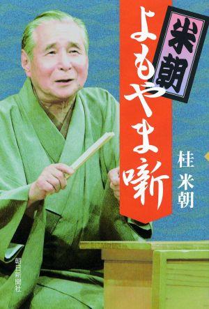 ◆◆◆非常にきれいな状態です。中古商品のため使用感等ある場合がございますが、品質には十分注意して発送いたします。 【毎日発送】 商品状態 著者名 桂米朝（3代目） 出版社名 朝日新聞出版 発売日 2007年12月30日 ISBN 97840...
