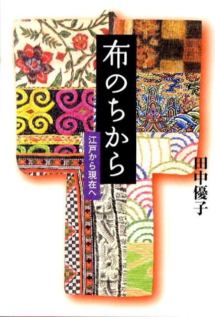 ◆◆◆非常にきれいな状態です。中古商品のため使用感等ある場合がございますが、品質には十分注意して発送いたします。 【毎日発送】 商品状態 著者名 田中優子 出版社名 朝日新聞出版 発売日 2010年12月30日 ISBN 978402250...