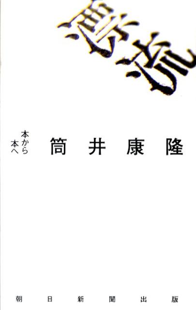 ◆◆◆おおむね良好な状態です。中古商品のため使用感等ある場合がございますが、品質には十分注意して発送いたします。 【毎日発送】 商品状態 著者名 筒井康隆 出版社名 朝日新聞出版 発売日 2011年01月30日 ISBN 978402250...