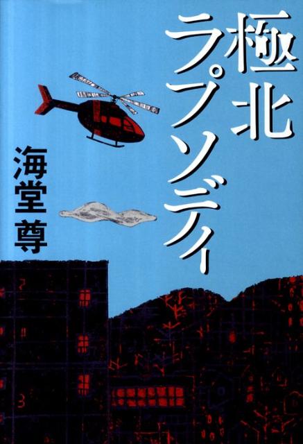 ◆◆◆非常にきれいな状態です。中古商品のため使用感等ある場合がございますが、品質には十分注意して発送いたします。 【毎日発送】 商品状態 著者名 海堂尊 出版社名 朝日新聞出版 発売日 2011年12月30日 ISBN 9784022509208