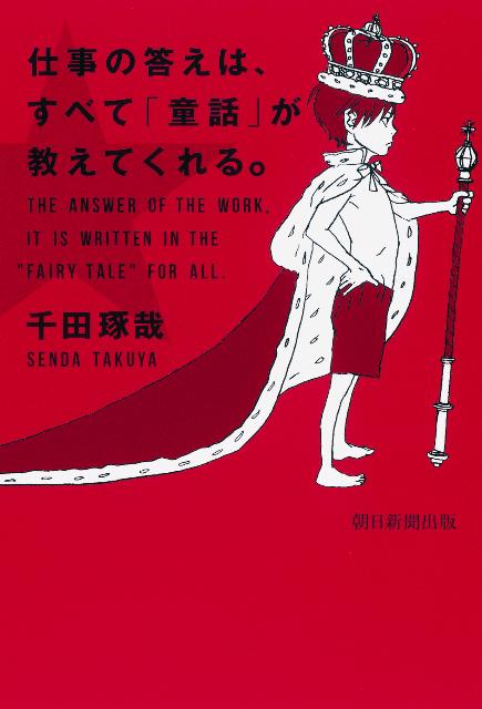 ◆◆◆非常にきれいな状態です。中古商品のため使用感等ある場合がございますが、品質には十分注意して発送いたします。 【毎日発送】 商品状態 著者名 千田琢哉 出版社名 朝日新聞出版 発売日 2013年02月28日 ISBN 978402251...