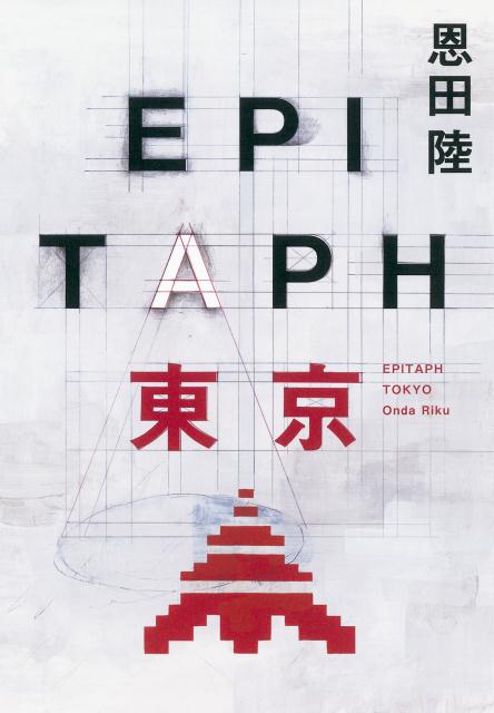 ◆◆◆カバーがありません。中古ですので多少の使用感がありますが、品質には十分に注意して販売しております。迅速・丁寧な発送を心がけております。【毎日発送】 商品状態 著者名 恩田陸 出版社名 朝日新聞出版 発売日 2015年03月30日 IS...
