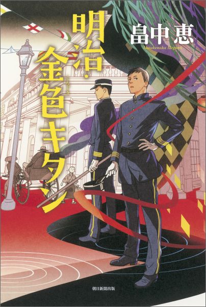 ◆◆◆おおむね良好な状態です。中古商品のため使用感等ある場合がございますが、品質には十分注意して発送いたします。 【毎日発送】 商品状態 著者名 畠中恵 出版社名 朝日新聞出版 発売日 2015年11月30日 ISBN 9784022513274