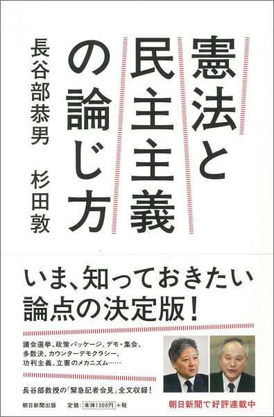 ◆◆◆非常にきれいな状態です。中古商品のため使用感等ある場合がございますが、品質には十分注意して発送いたします。 【毎日発送】 商品状態 著者名 長谷部恭男、杉田敦 出版社名 朝日新聞出版 発売日 2016年01月30日 ISBN 9784...