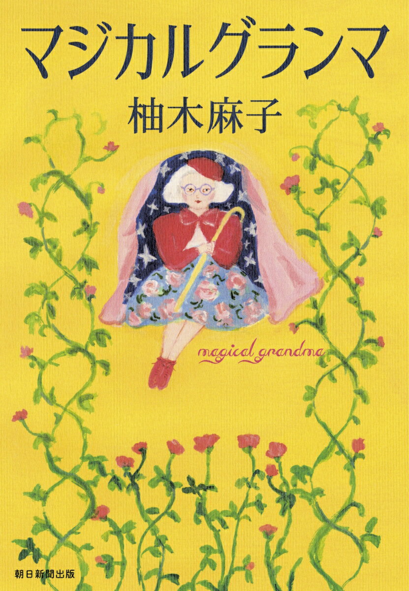 ◆◆◆非常にきれいな状態です。中古商品のため使用感等ある場合がございますが、品質には十分注意して発送いたします。 【毎日発送】 商品状態 著者名 柚木麻子 出版社名 朝日新聞出版 発売日 2019年04月30日 ISBN 978402251...