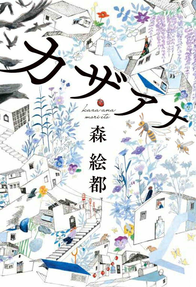 ◆◆◆非常にきれいな状態です。中古商品のため使用感等ある場合がございますが、品質には十分注意して発送いたします。 【毎日発送】 商品状態 著者名 森絵都 出版社名 朝日新聞出版 発売日 2019年07月30日 ISBN 9784022516145