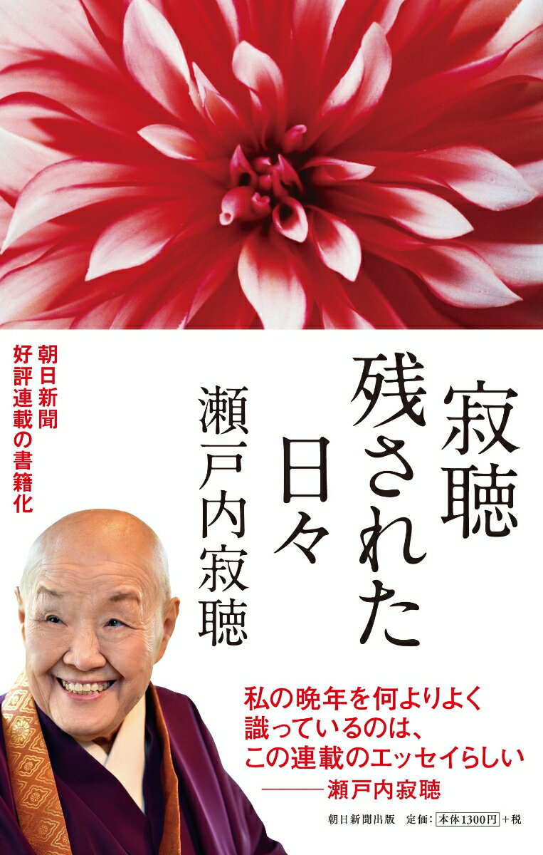 ◆◆◆非常にきれいな状態です。中古商品のため使用感等ある場合がございますが、品質には十分注意して発送いたします。 【毎日発送】 商品状態 著者名 瀬戸内寂聴 出版社名 朝日新聞出版 発売日 2020年11月30日 ISBN 97840225...