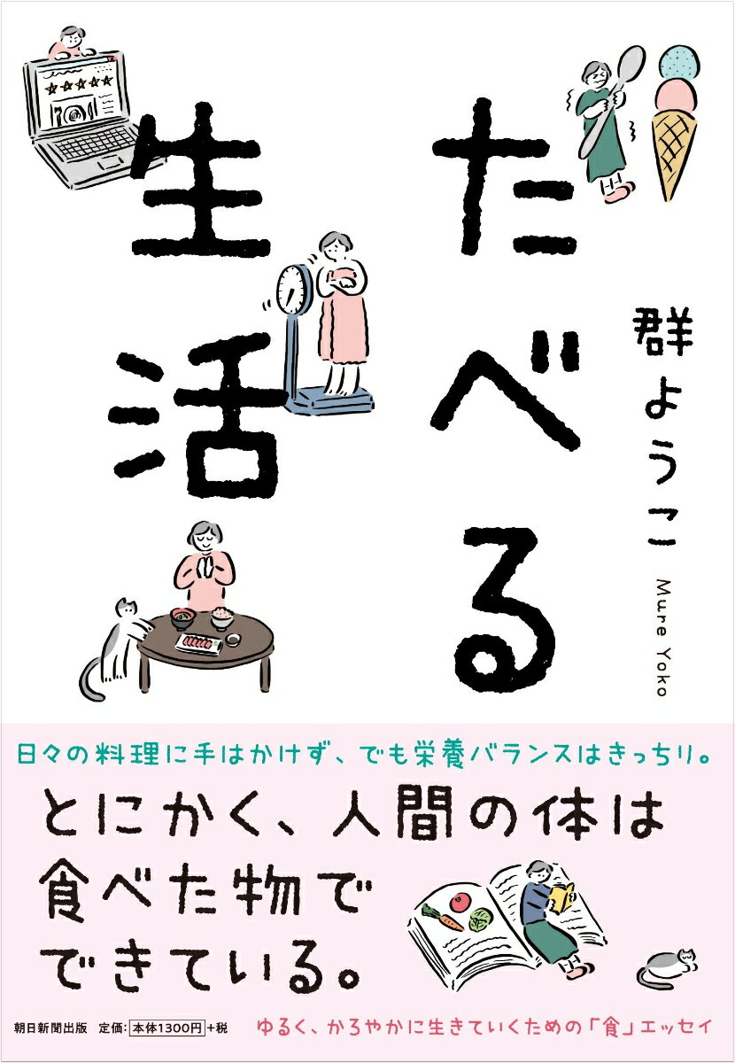 ◆◆◆非常にきれいな状態です。中古商品のため使用感等ある場合がございますが、品質には十分注意して発送いたします。 【毎日発送】 商品状態 著者名 群ようこ 出版社名 朝日新聞出版 発売日 2020年11月30日 ISBN 978402251...