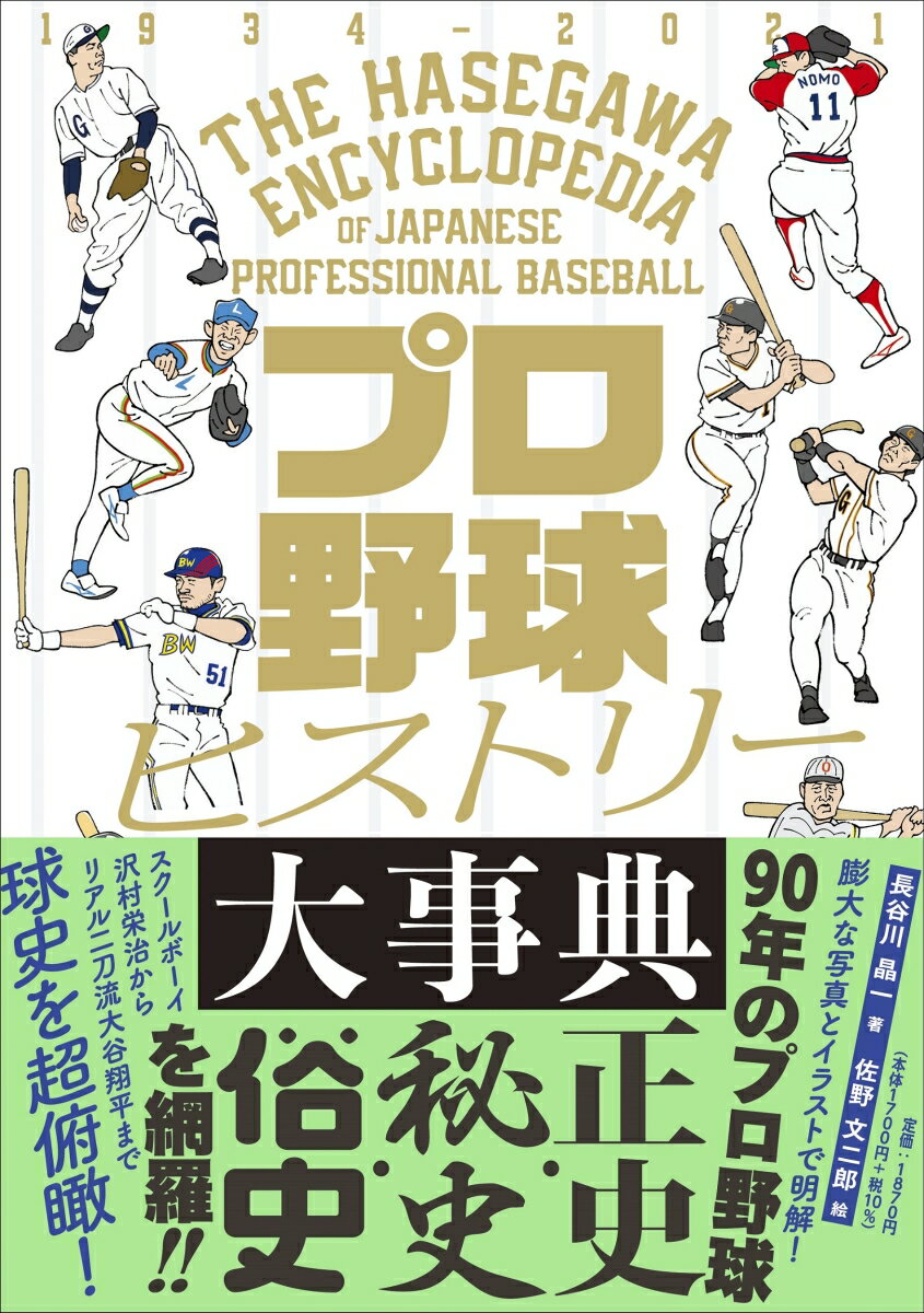 ◆◆◆非常にきれいな状態です。中古商品のため使用感等ある場合がございますが、品質には十分注意して発送いたします。 【毎日発送】 商品状態 著者名 長谷川晶一、佐野文二郎 出版社名 朝日新聞出版 発売日 2021年09月30日 ISBN 97...