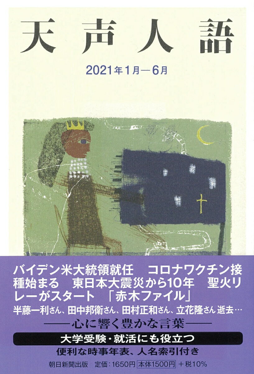 ◆◆◆おおむね良好な状態です。中古商品のため使用感等ある場合がございますが、品質には十分注意して発送いたします。 【毎日発送】 商品状態 著者名 朝日新聞論説委員室 出版社名 朝日新聞出版 発売日 2021年09月30日 ISBN 9784...