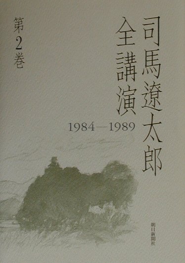 ◆◆◆小口に汚れがあります。中古ですので多少の使用感がありますが、品質には十分に注意して販売しております。迅速・丁寧な発送を心がけております。【毎日発送】 商品状態 著者名 司馬遼太郎 出版社名 朝日新聞出版 発売日 2000年08月01日...