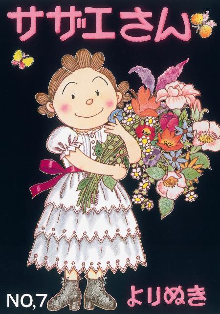 ◆◆◆歪みがあります。中古ですので多少の使用感がありますが、品質には十分に注意して販売しております。迅速・丁寧な発送を心がけております。【毎日発送】 商品状態 著者名 長谷川町子 出版社名 朝日新聞出版 発売日 2013年02月 ISBN ...