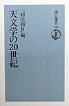 ◆◆◆非常にきれいな状態です。中古商品のため使用感等ある場合がございますが、品質には十分注意して発送いたします。 【毎日発送】 商品状態 著者名 科学朝日編集部 出版社名 朝日新聞出版 発売日 1999年06月25日 ISBN 978402...