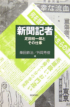 ◆◆◆おおむね良好な状態です。中古商品のため使用感等ある場合がございますが、品質には十分注意して発送いたします。 【毎日発送】 商品状態 著者名 柴田鉄治、外岡秀俊 出版社名 朝日新聞出版 発売日 2007年11月30日 ISBN 9784...