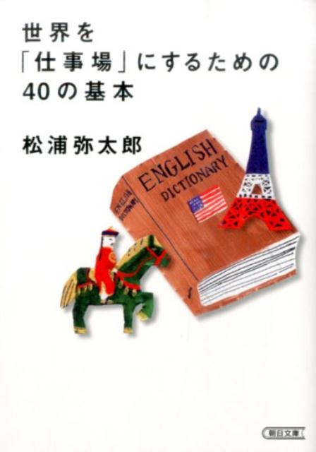 ◆◆◆非常にきれいな状態です。中古商品のため使用感等ある場合がございますが、品質には十分注意して発送いたします。 【毎日発送】 商品状態 著者名 松浦弥太郎 出版社名 朝日新聞出版 発売日 2015年06月30日 ISBN 97840226...