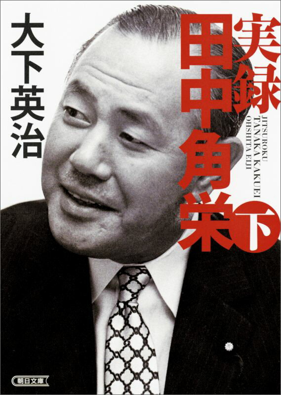 ◆◆◆小口に日焼けがあります。中古ですので多少の使用感がありますが、品質には十分に注意して販売しております。迅速・丁寧な発送を心がけております。【毎日発送】 商品状態 著者名 大下英治 出版社名 朝日新聞出版 発売日 2016年08月30日...