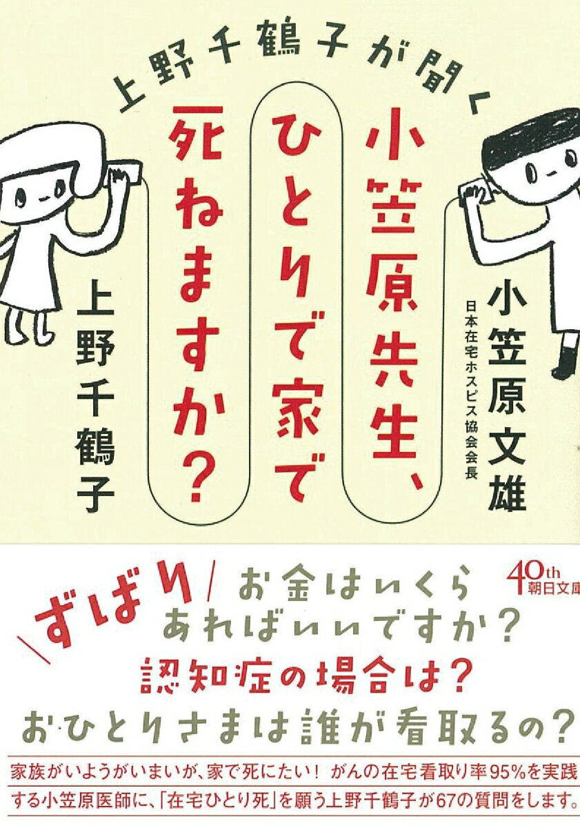 ◆◆◆非常にきれいな状態です。中古商品のため使用感等ある場合がございますが、品質には十分注意して発送いたします。 【毎日発送】 商品状態 著者名 上野千鶴子（社会学）、小笠原文雄 出版社名 朝日新聞出版 発売日 2018年06月30日 IS...