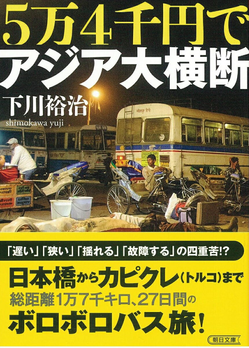 ◆◆◆非常にきれいな状態です。中古商品のため使用感等ある場合がございますが、品質には十分注意して発送いたします。 【毎日発送】 商品状態 著者名 下川裕治 出版社名 朝日新聞出版 発売日 2021年04月30日 ISBN 978402262...