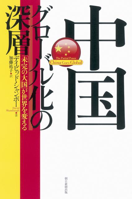 ◆◆◆おおむね良好な状態です。中古商品のため使用感等ある場合がございますが、品質には十分注意して発送いたします。 【毎日発送】 商品状態 著者名 デイビッド・シャンボ−、加藤祐子 出版社名 朝日新聞出版 発売日 2015年06月25日 IS...