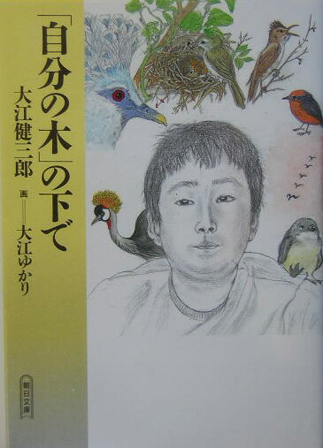 ◆◆◆おおむね良好な状態です。中古商品のため使用感等ある場合がございますが、品質には十分注意して発送いたします。 【毎日発送】 商品状態 著者名 大江健三郎 出版社名 朝日新聞出版 発売日 2005年01月30日 ISBN 97840226...