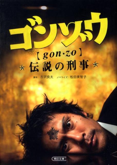 ◆◆◆非常にきれいな状態です。中古商品のため使用感等ある場合がございますが、品質には十分注意して発送いたします。 【毎日発送】 商品状態 著者名 古沢良太、松田美智子 出版社名 朝日新聞出版 発売日 2008年09月30日 ISBN 978...