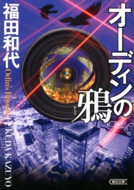 ◆◆◆おおむね良好な状態です。中古商品のため使用感等ある場合がございますが、品質には十分注意して発送いたします。 【毎日発送】 商品状態 著者名 福田和代 出版社名 朝日新聞出版 発売日 2012年09月30日 ISBN 978402264...
