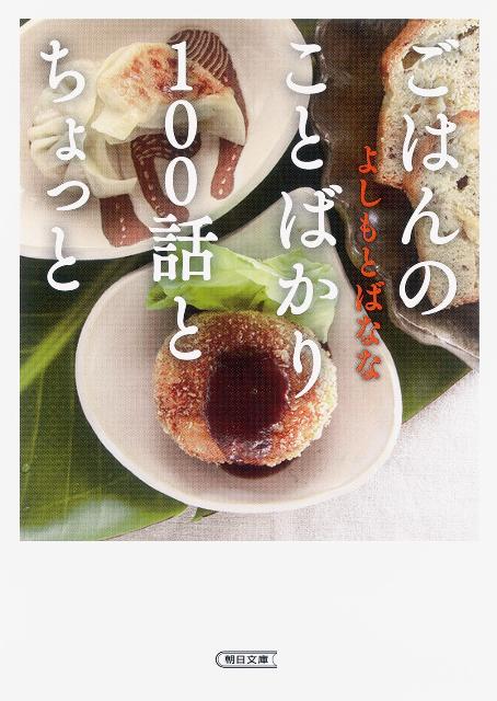 ◆◆◆おおむね良好な状態です。中古商品のため使用感等ある場合がございますが、品質には十分注意して発送いたします。 【毎日発送】 商品状態 著者名 よしもとばなな 出版社名 朝日新聞出版 発売日 2013年06月30日 ISBN 978402...