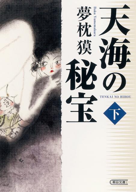 ◆◆◆非常にきれいな状態です。中古商品のため使用感等ある場合がございますが、品質には十分注意して発送いたします。 【毎日発送】 商品状態 著者名 夢枕獏 出版社名 朝日新聞出版 発売日 2013年06月30日 ISBN 9784022647078
