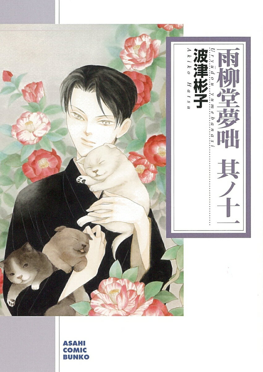 ◆◆◆非常にきれいな状態です。中古商品のため使用感等ある場合がございますが、品質には十分注意して発送いたします。 【毎日発送】 商品状態 著者名 波津彬子 出版社名 朝日新聞出版 発売日 2020年03月30日 ISBN 978402269...