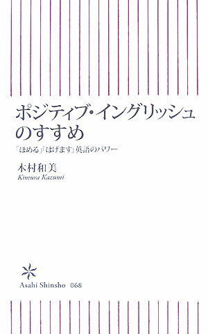 ◆◆◆おおむね良好な状態です。中古商品のため使用感等ある場合がございますが、品質には十分注意して発送いたします。 【毎日発送】 商品状態 著者名 木村和美（英語教育学） 出版社名 朝日新聞出版 発売日 2007年09月30日 ISBN 97...