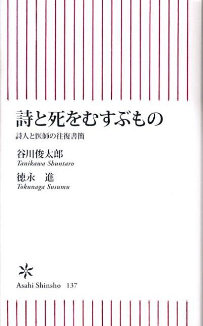 ◆◆◆おおむね良好な状態です。中古商品のため使用感等ある場合がございますが、品質には十分注意して発送いたします。 【毎日発送】 商品状態 著者名 谷川俊太郎、徳永進 出版社名 朝日新聞出版 発売日 2008年10月30日 ISBN 9784...