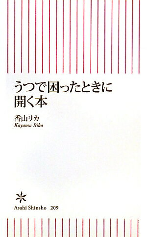 ◆◆◆非常にきれいな状態です。中古商品のため使用感等ある場合がございますが、品質には十分注意して発送いたします。 【毎日発送】 商品状態 著者名 香山リカ 出版社名 朝日新聞出版 発売日 2009年12月30日 ISBN 978402273...