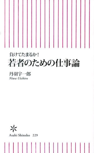 ◆◆◆非常にきれいな状態です。中古商品のため使用感等ある場合がございますが、品質には十分注意して発送いたします。 【毎日発送】 商品状態 著者名 丹羽宇一郎 出版社名 朝日新聞出版 発売日 2010年04月30日 ISBN 97840227...