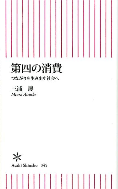 ◆◆◆カバーに汚れがあります。中古ですので多少の使用感がありますが、品質には十分に注意して販売しております。迅速・丁寧な発送を心がけております。【毎日発送】 商品状態 著者名 三浦展 出版社名 朝日新聞出版 発売日 2012年04月30日 ...