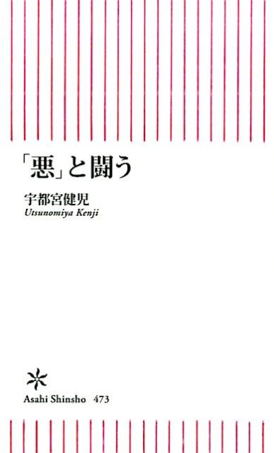 ◆◆◆非常にきれいな状態です。中古商品のため使用感等ある場合がございますが、品質には十分注意して発送いたします。 【毎日発送】 商品状態 著者名 宇都宮健児 出版社名 朝日新聞出版 発売日 2014年08月30日 ISBN 97840227...