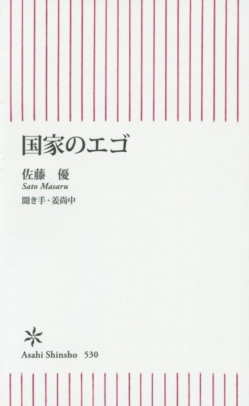◆◆◆非常にきれいな状態です。中古商品のため使用感等ある場合がございますが、品質には十分注意して発送いたします。 【毎日発送】 商品状態 著者名 佐藤優 出版社名 朝日新聞出版 発売日 2015年08月30日 ISBN 9784022736307