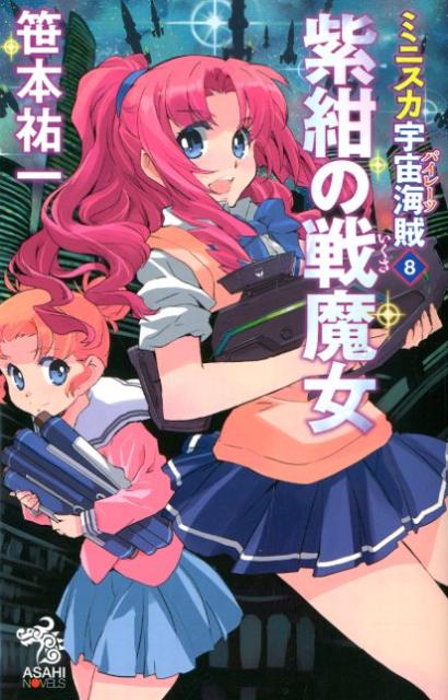 ◆◆◆おおむね良好な状態です。中古商品のため使用感等ある場合がございますが、品質には十分注意して発送いたします。 【毎日発送】 商品状態 著者名 笹本祐一 出版社名 朝日新聞出版 発売日 2012年04月30日 ISBN 978402273...