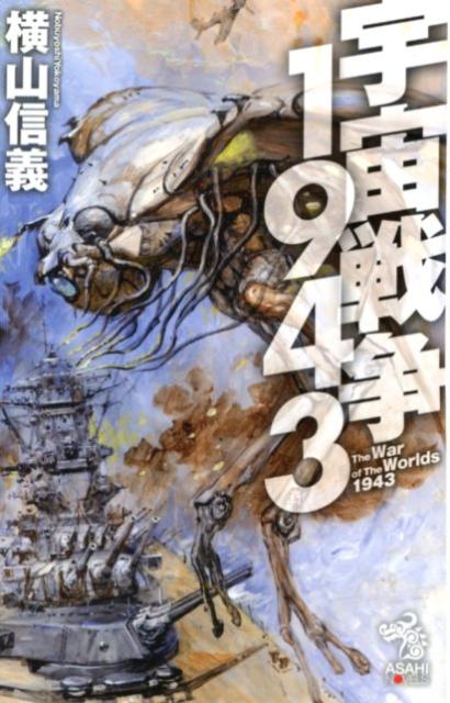 ◆◆◆小口に傷み、汚れがあります。カバーがありません。中古ですので多少の使用感がありますが、品質には十分に注意して販売しております。迅速・丁寧な発送を心がけております。【毎日発送】 商品状態 著者名 横山信義 出版社名 朝日新聞出版 発売日...